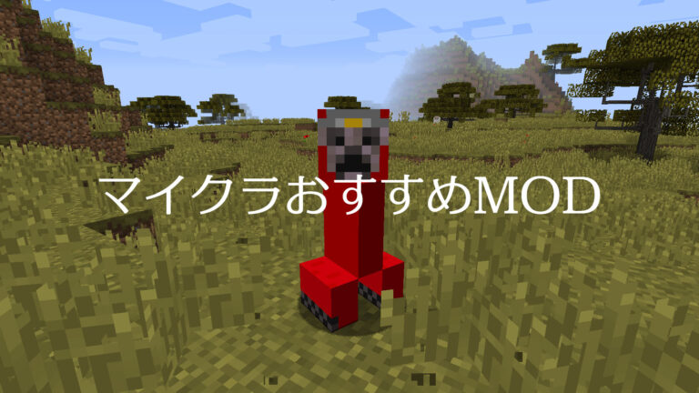 【マイクラ】MODの入れ方とおすすめMODについて紹介します