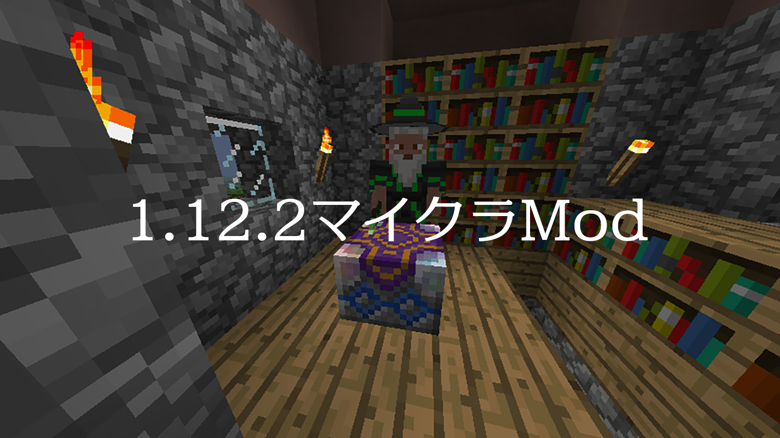 【マイクラMOD】1.12.2対応のおすすめのMOD一覧